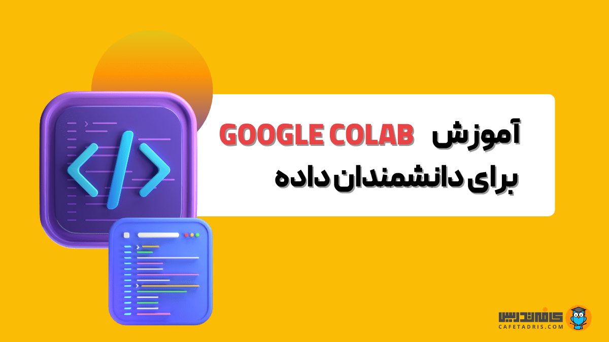 آموزش Google Colab برای دانشمندان داده | وبلاگ کافه تدریس